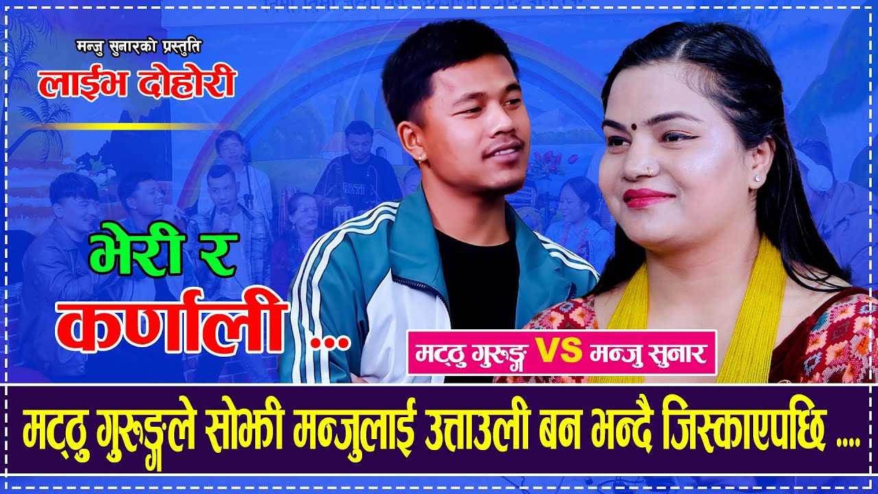 मट्ठु गुरुङ्गले सोझी मन्जुलाई उत्ताउली बन भन्दै जिस्काएपछि Matthu ...