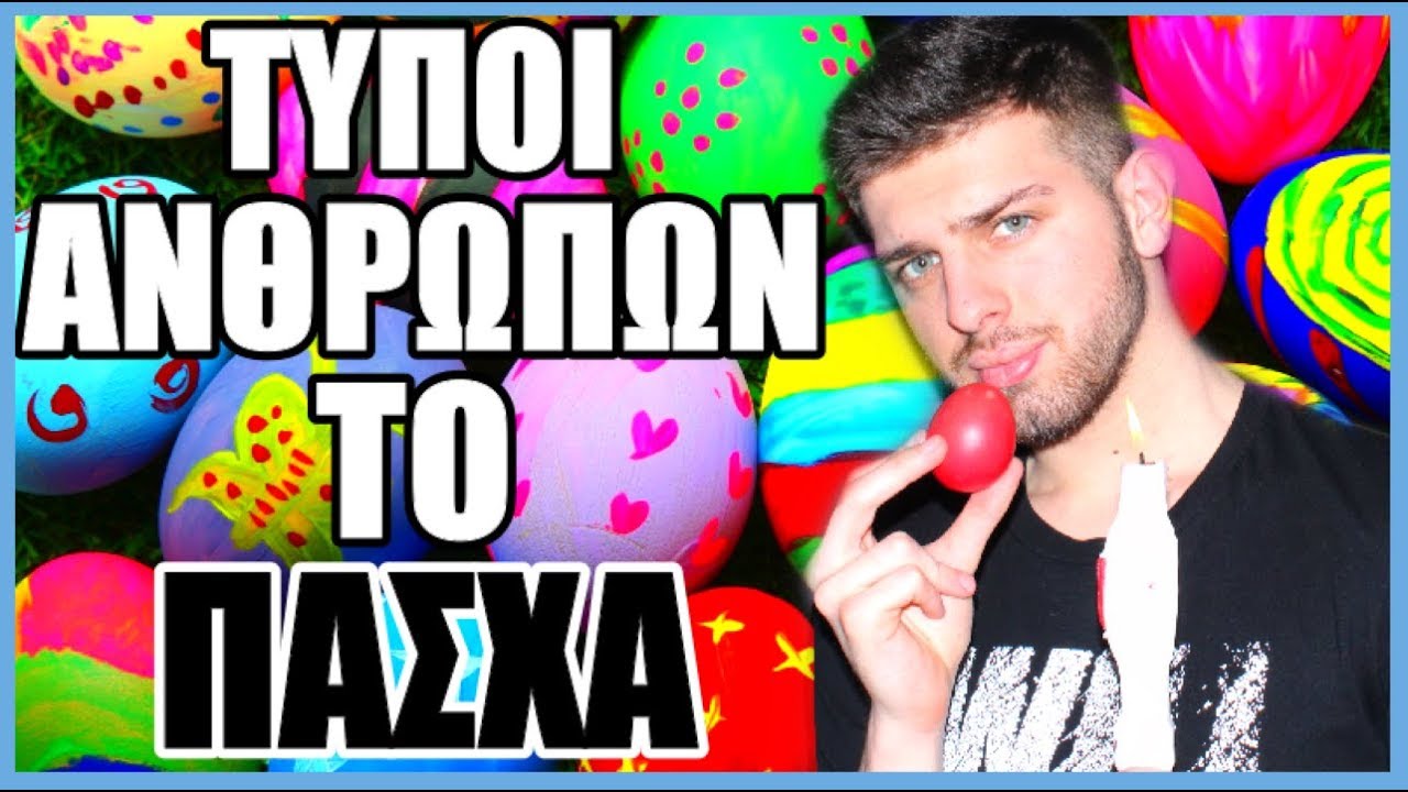 ΤΥΠΟΙ ΑΝΘΡΩΠΩΝ ΤΟ ΠΑΣΧΑ | Giannakopoulos - YouTube