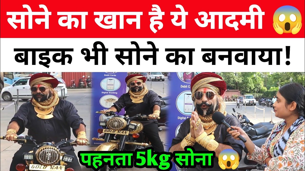 बाप रे! 5kg Gold पहनता ये आदमी, "Bullet"भी सोने का 😱 Gold Man Bihar ...