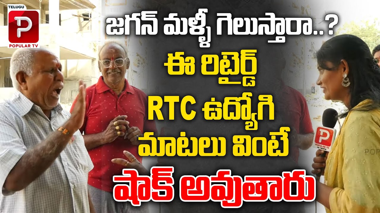 Retired RTC Employ Reaction On CM YS Jagan Govt Ruling | AP Next CM ...