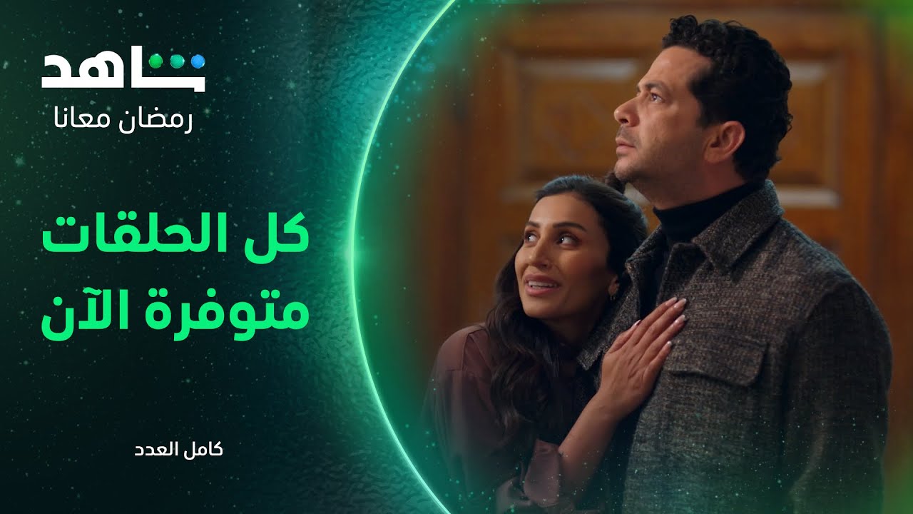 مسلسل كامل العدد | كل الحلقات متوفرة الآن | شاهد - YouTube