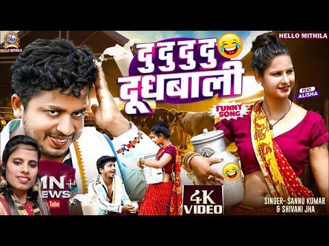 दु दु दुधवाली !! Dudh Wala Gana ! Sannu Kumar & Shivani Jha  Maithili वायरल Song  2024 !! DudhWali !