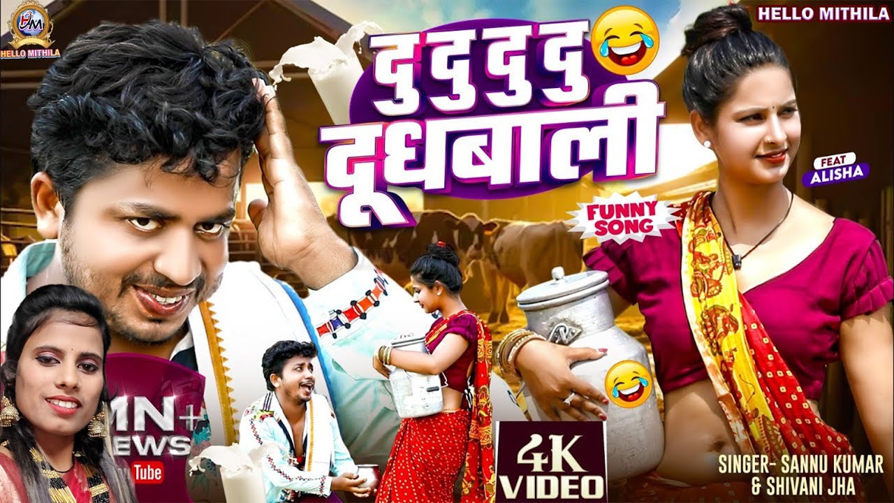 दु दु दुधवाली !! Dudh Wala Gana ! Sannu Kumar & Shivani Jha Maithili ...
