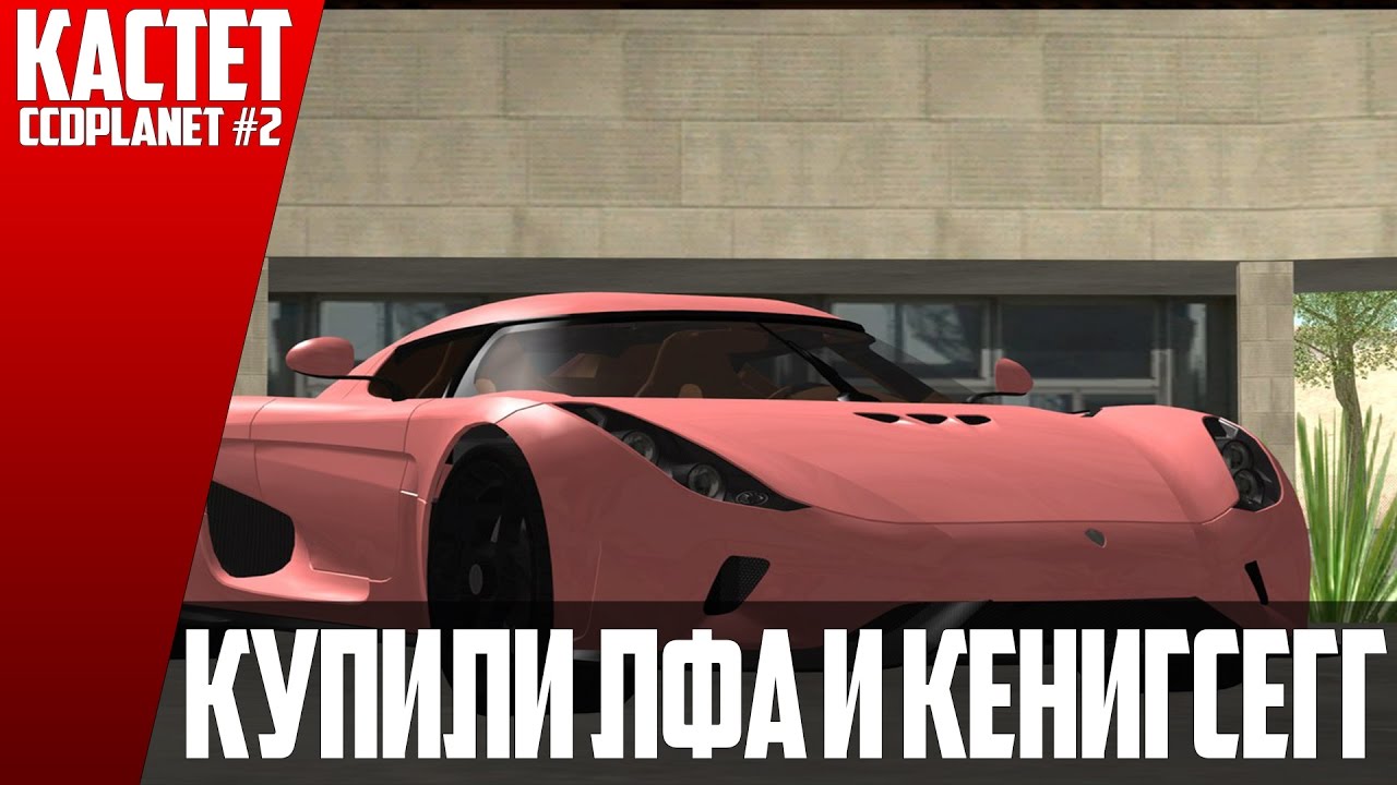 CCDPlanet #2 l Серия 7 l Купили ЛФА и Кёнигсегг + РОЗЫГРЫШ - YouTube