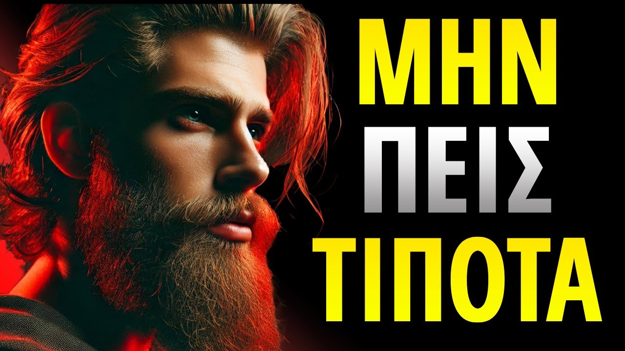 Πώς να αποδείξετε την ΑΞΙΑ σας χωρίς να πείτε λέξη | Στωικισμός - YouTube