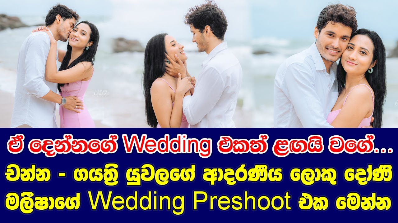 චන්න–ගයත්‍රි යුවලගේ ලොකු දෝණි මලීෂාගේ Wedding Preshoot එක මෙන්න ...