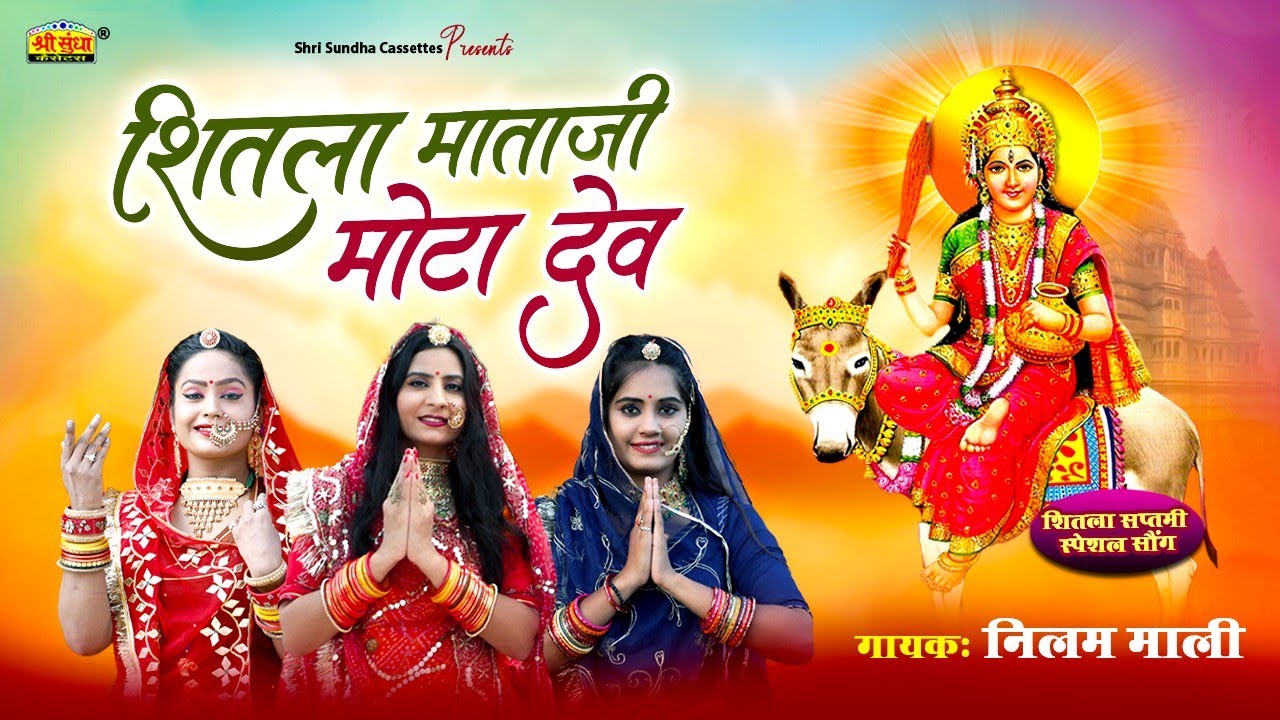 शीतला सप्तमी स्पेशल सॉन्ग 2024 | शीतला माताजी मोटा देव | Neelam Mali ...