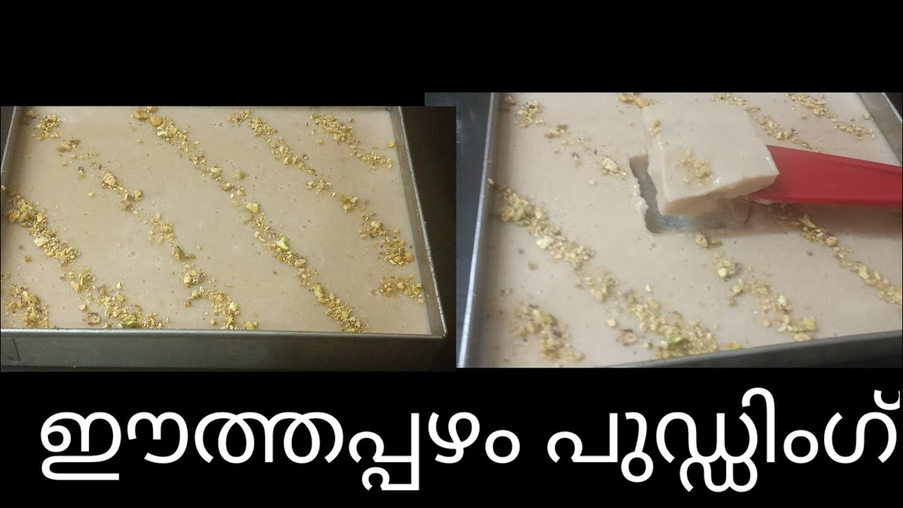 DATES pudding അടിപൊളി ടേസ്റ്റ് ഈത്തപ്പഴം പുഡ്ഡിംഗ് - YouTube