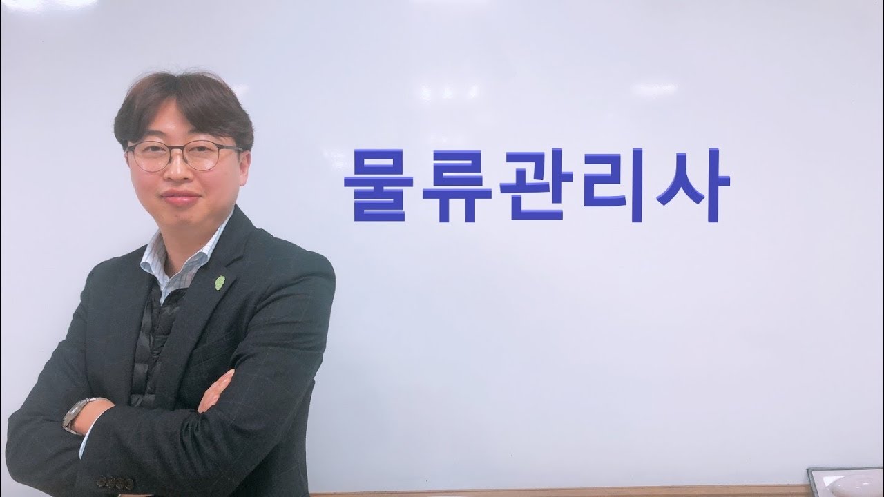 물류관리사 물류관리론 제7장 SCM Lesson 2 SCE WMS TMS - YouTube
