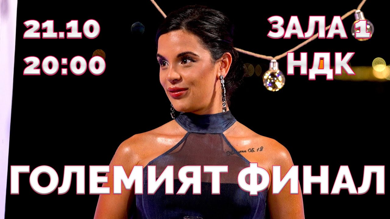 ДИВИ и КРАСИВИ Големият финал ТРЕЙЛЪР Youtube