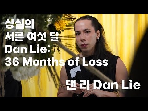 상실의 서른 여섯 달 36 Months of Loss | 댄 리 Dan Lie - YouTube