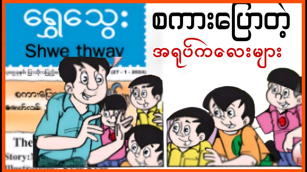 Myanmar Audio book channel စကားပြောတဲ့အရုပ်ကလေးများ ( ရွှေသွေးဂျာနယ ...
