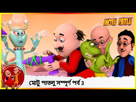 মোটু পাতলু সম্পূর্ণ পর্ব 3| Motu Patlu | Full Episode 3