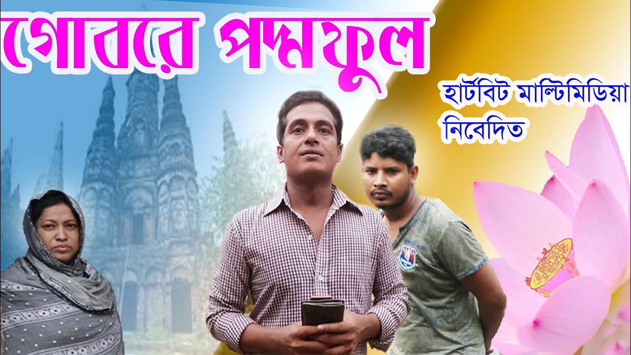 Gobore Padma Ful | গোবরে পদ্ম ফুল | New Emotional Bangla Short Film ...