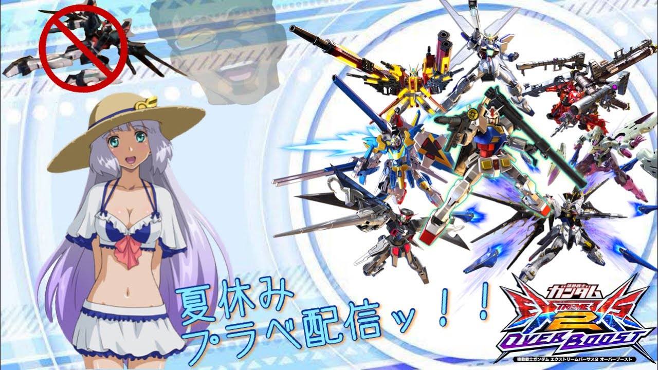 【EXVS2OB】夏休みプラべだオラぁ！ - YouTube