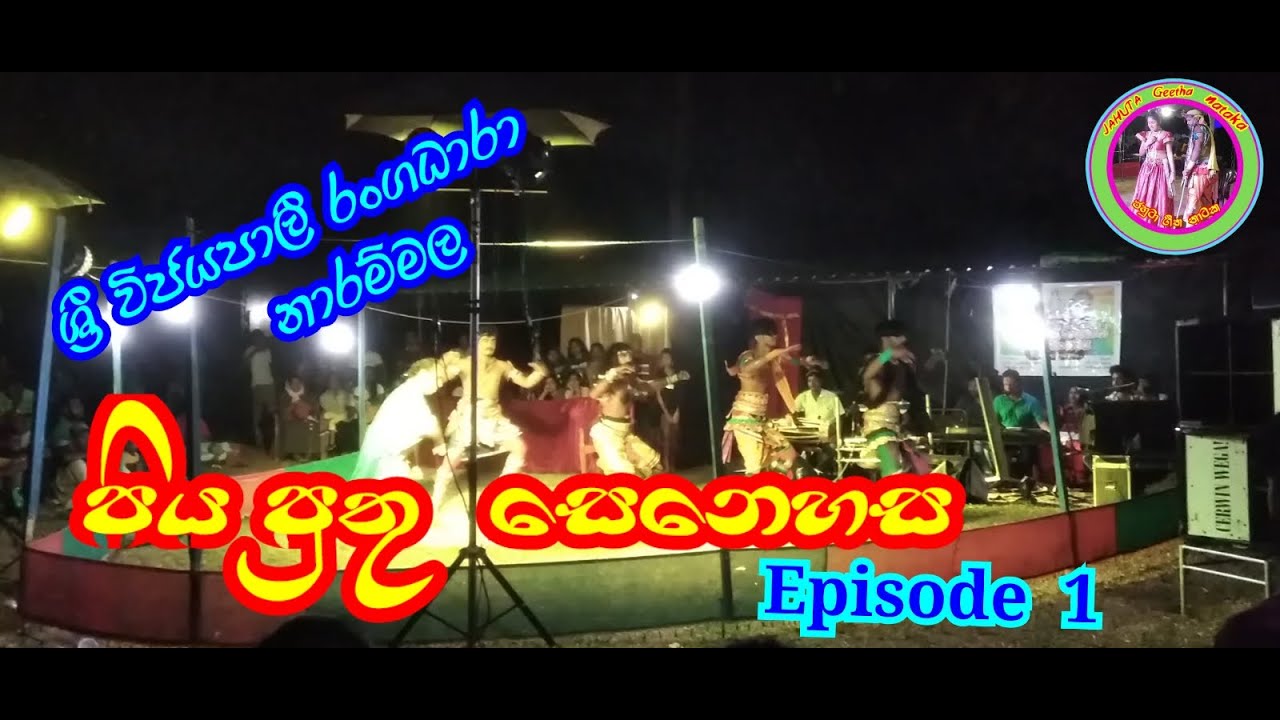 Piya puthu senehasa /EP 1/ පිය පුතු සෙනෙහස (1කොටස ) jahuta geetha ...