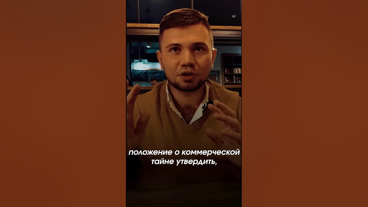 Что такое коммерческая тайна - YouTube