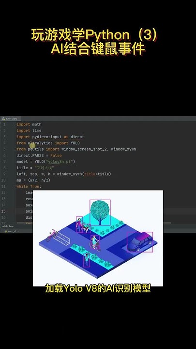 玩游戏学Python（3）AI结合键鼠事件 #程序员 #编程 - YouTube