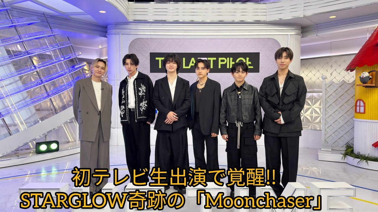 STARGLOW、初テレビ生出演で魅せた奇跡の瞬間💫「Moonchaser」初披露！#THELASTPIECE #BMSG #SKYHI - YouTube
