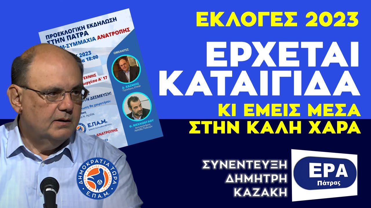 #ΚΑΖΑΚΗΣ: ΕΡΧΕΤΑΙ ΚΑΤΑΙΓΙΔΑ... - Συνέντευξη ΕΡΑ ΠΑΤΡΑΣ - 2/5/23 - YouTube