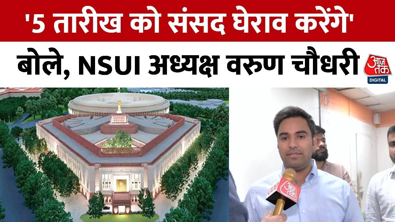 '5 तारीख को संसद घेराव करेंगे' बोले, NSUI अध्यक्ष Varun Chaudhary ...