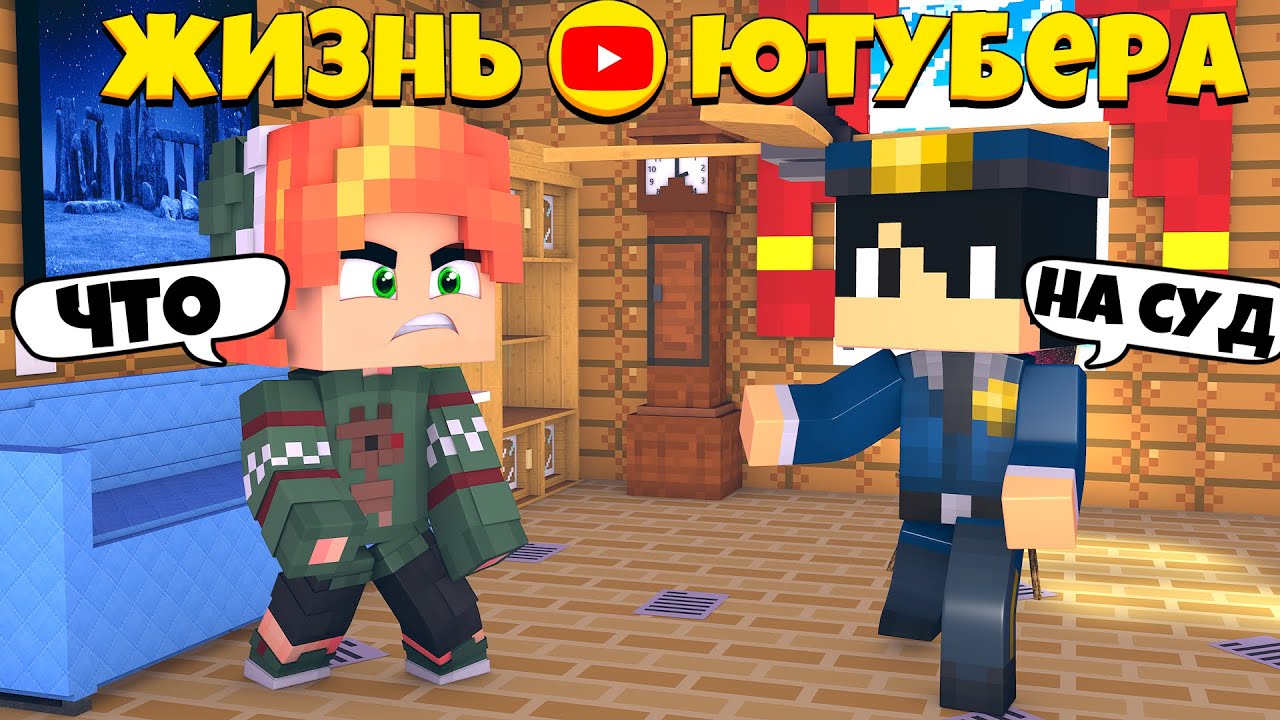 ЖИЗНЬ ЮТУБЕРА СУД МАЙНКРАФТ СЕРИАЛ Youtube