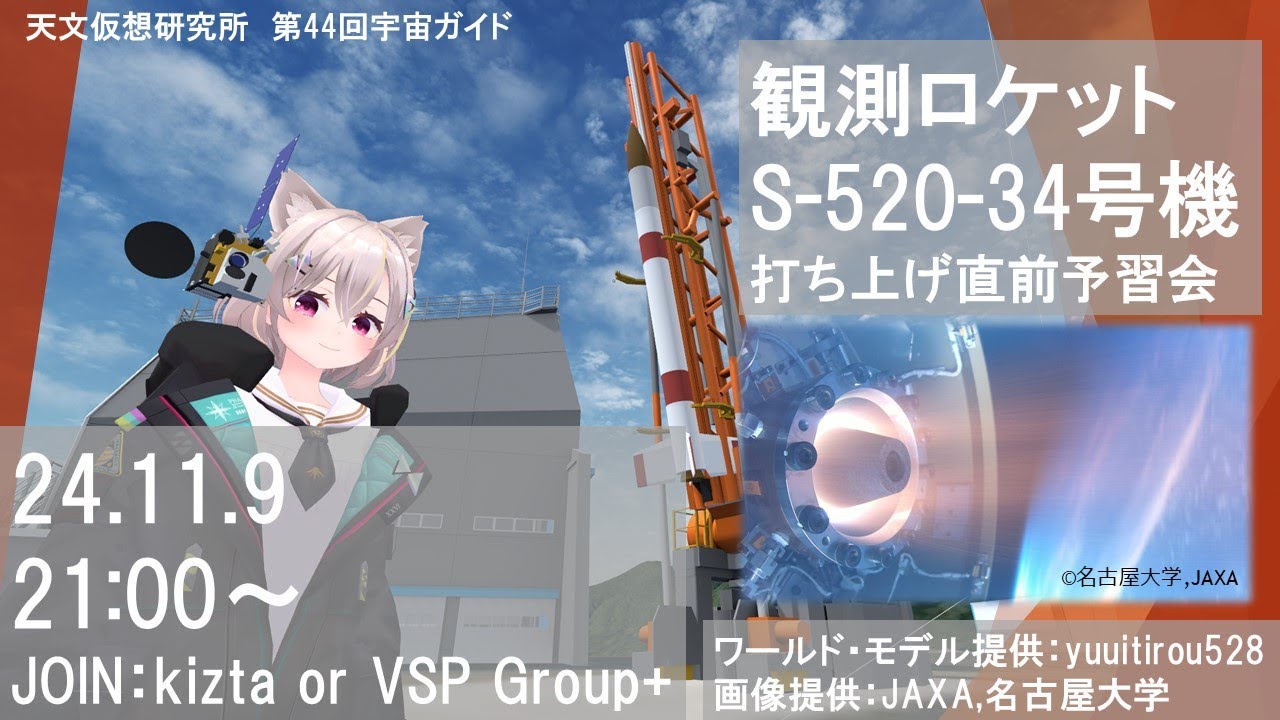 観測ロケットS-520-34号機 打ち上げ直前予習会 天文仮想研究所 第44回宇宙ガイド - YouTube