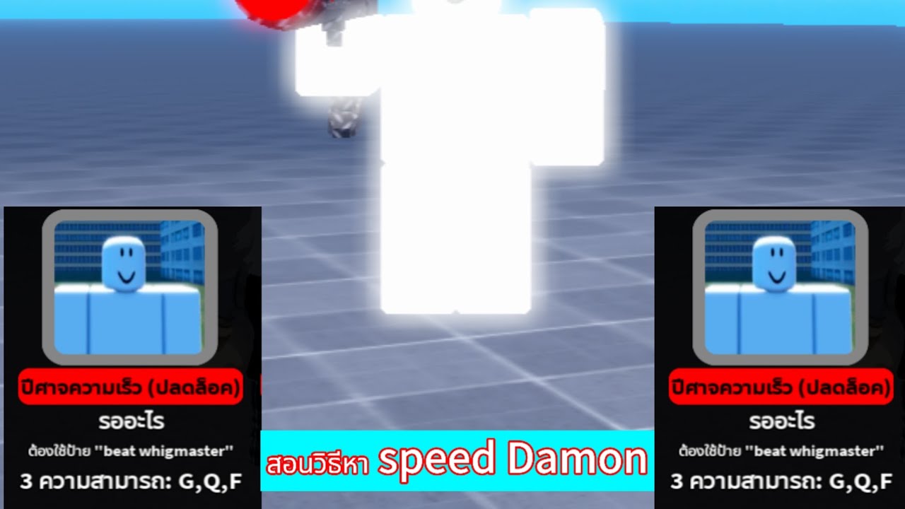 สอนหา speed Damon Roblox super box siege defense - YouTube