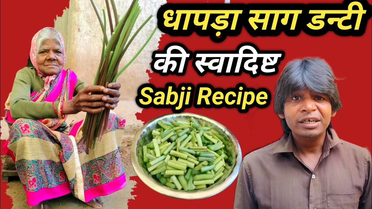 आज हमलोग धापड़ा साग डन्टी की स्वादिष्ट सब्जी Recipe🔥 Aaaj Dhapda Sag Ki ...