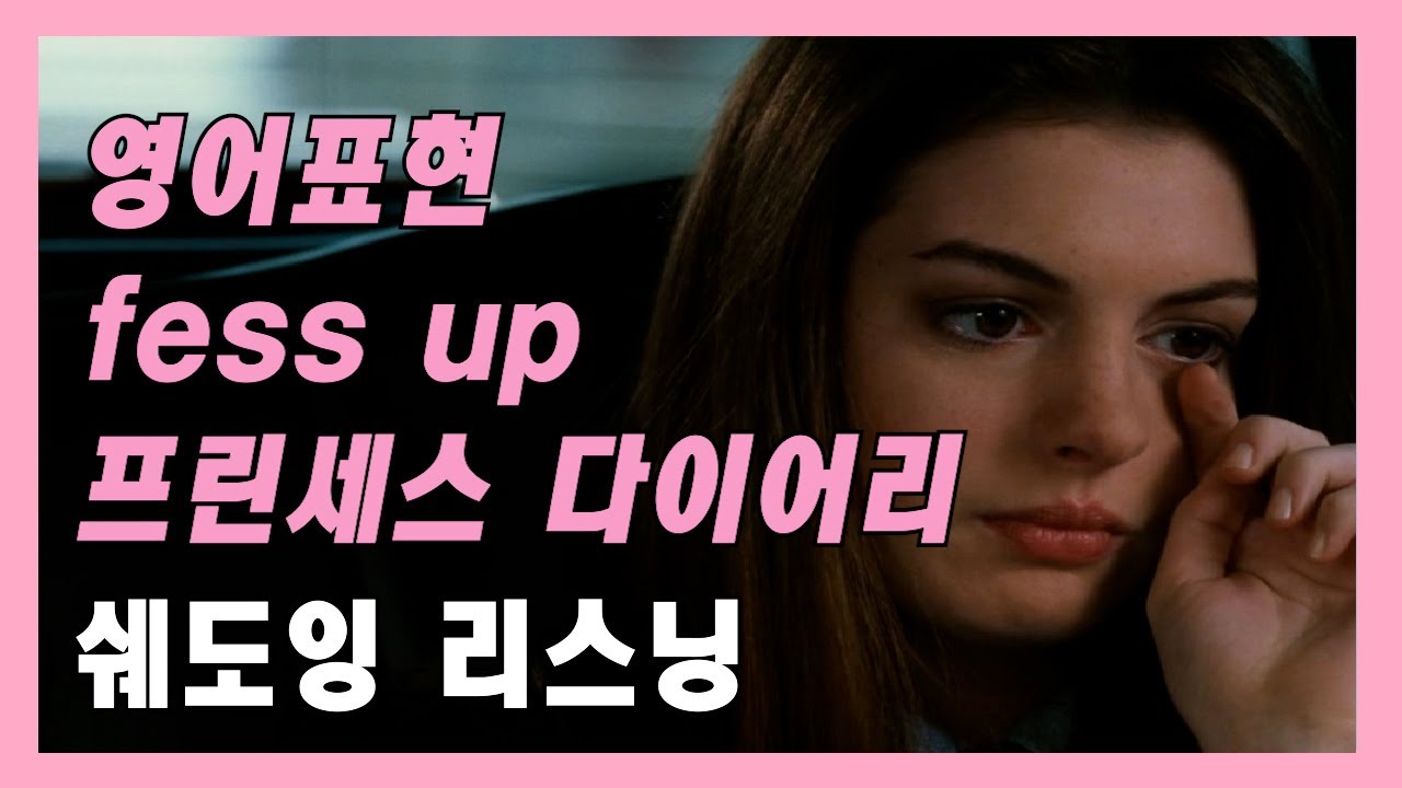 영어관용표현 fess up, morph into 프린세스 다이어리 영어표현 영어 쉐도잉 영어듣기 스크린 영어회화 공부 - YouTube