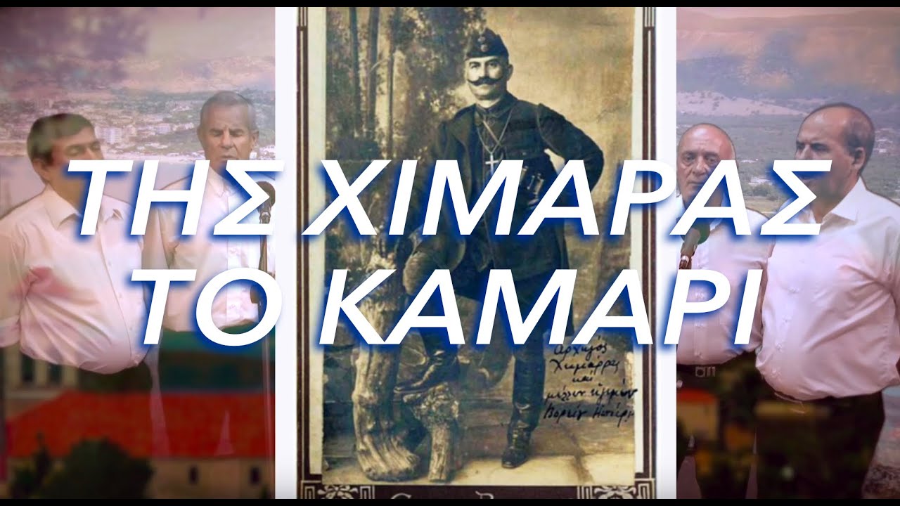 "ΤΗΣ ΧΙΜΑΡΑΣ ΤΟ ΚΑΜΑΡΙ" - Όμορφη Χιμάρα, Πολυφωνικό τραγούδι - YouTube