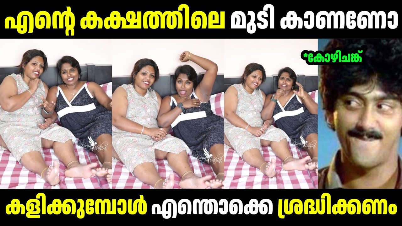 എന്റെ കക്ഷം കാണിക്കണോ 😂😂 | Troll Malayalam | Kama Vahini | Mallu ...