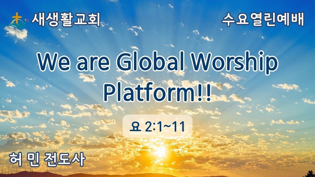We are Global Worship Platform!!/수요 열린 예배/25.03.12 - YouTube