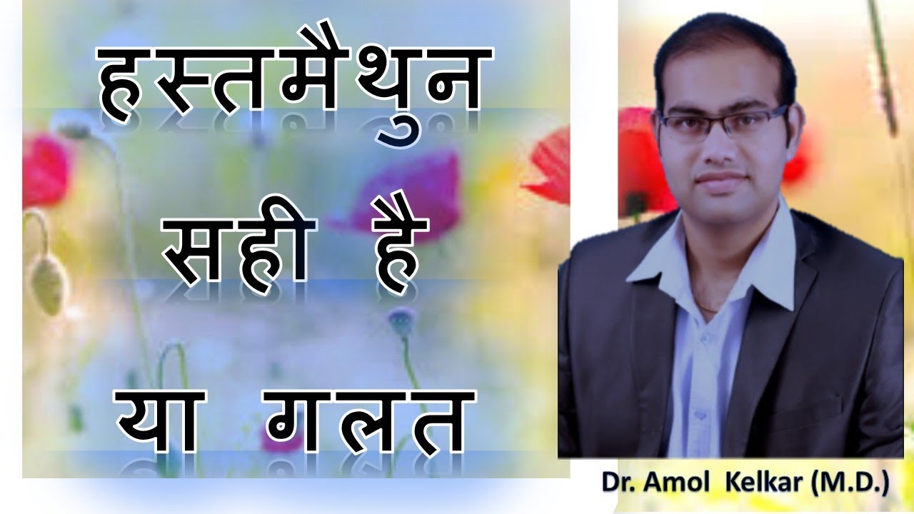 Masturbation Facts And Myths हस्तमैथुन सही है या गलत By Dr Amol Kelkar Md Youtube