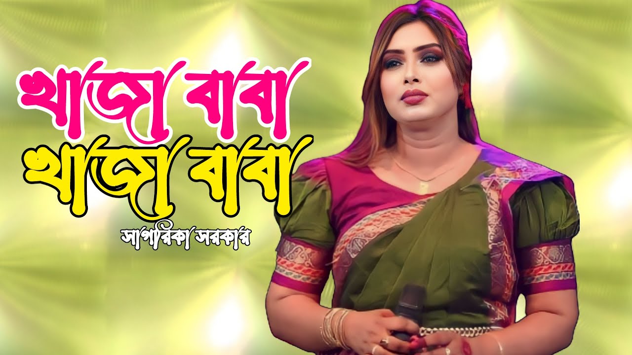 খাজা বাবা খাজা বাবা মারহাবা মারহাবা | সাগরিকা সরকার | Khaja Baba Khaja ...