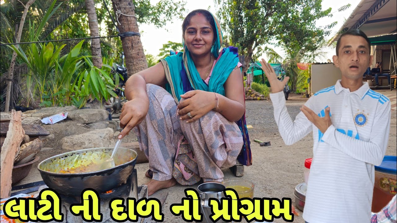 આજે તો લાટી ની દાળ નો પ્રોગ્રામ કર્યો | Gujarati Recipe vlog | Bhavesh ...