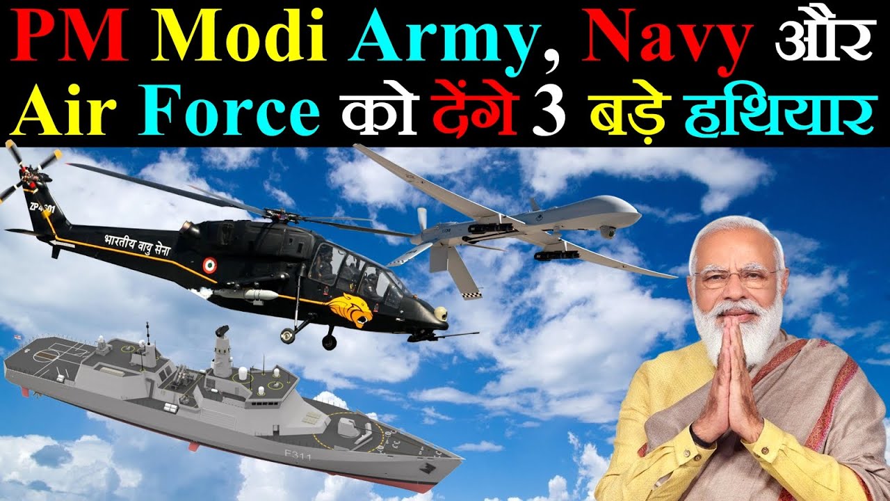 PM Modi Army, Navy और Air Force को देंगे 3 बड़े हथियार - YouTube