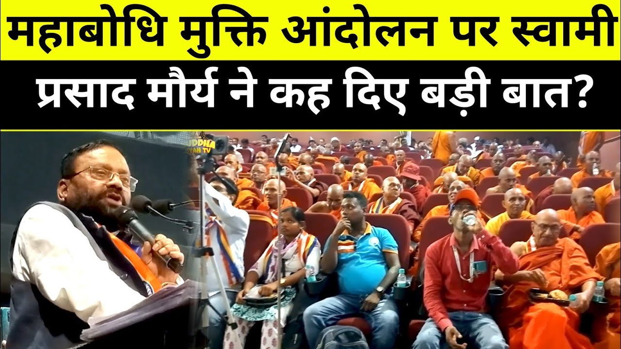 महाबोधि मुक्ति आंदोलन पर स्वामी प्रसाद मौर्य ने कह दिए बड़ी बात ...