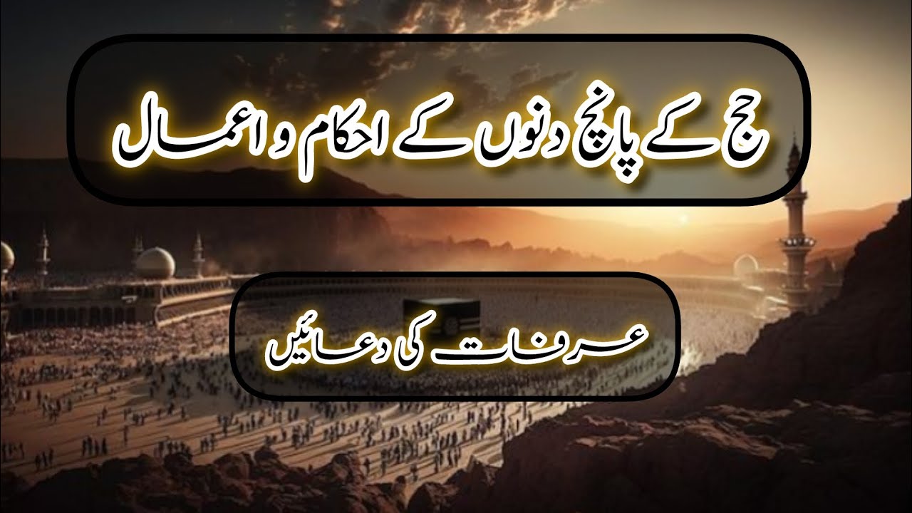Hajj Ke Ahkaam o Amaal || Part 4 || Hajj video #hajj2024 #sadqajaria # ...