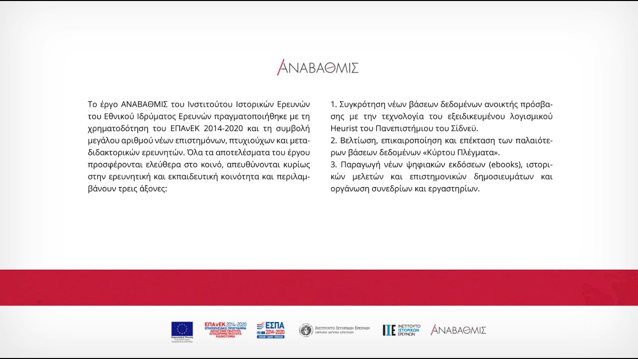 Το Ινστιτούτο Ιστορικών Ερευνών (ΙΙΕ / ΕΙΕ) στην ψηφιακή εποχή ...