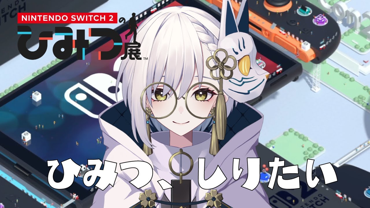 【NINTENDO SWITCH2 のひみつ展】Switch2 きた～～～！！ひみつ、おしえてくれ！！！【宮乃やみ #vtuber】 - YouTube