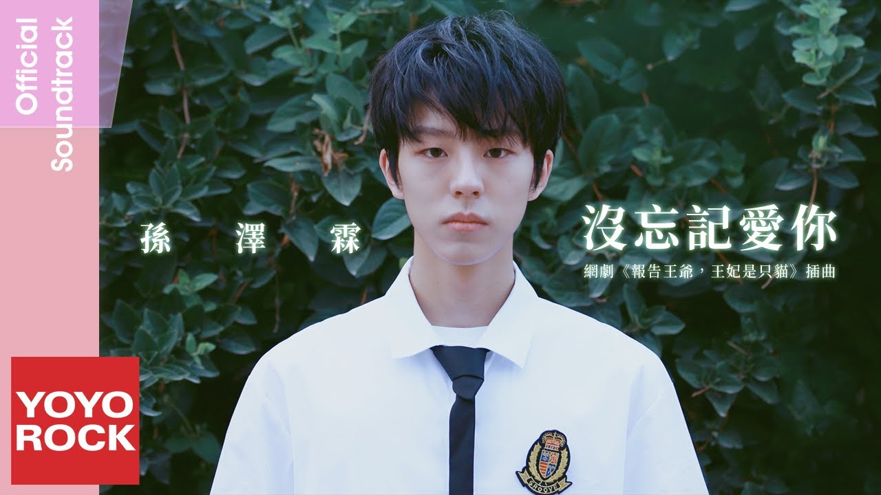 孫澤霖 Zelin Sun《沒忘記愛你 I Didn’t Forget To Love You》【報告王爺, 王妃是隻貓 My ...