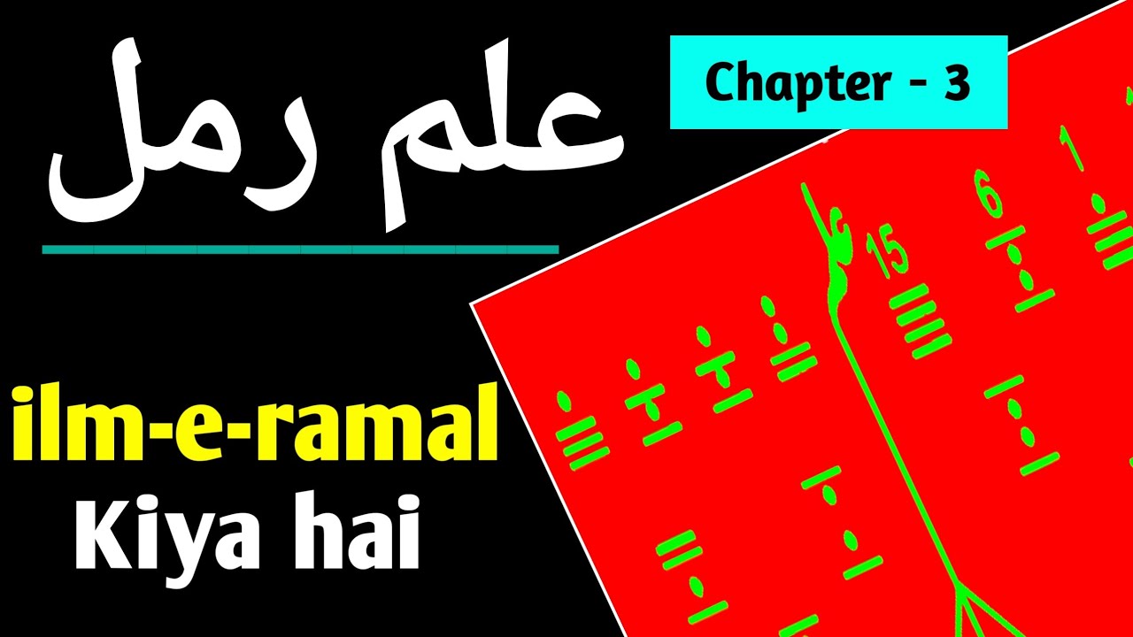 ilme Ramal lesson 3 | ilme ramal Kiya hai | ilme ramal seekhne ka aasan ...
