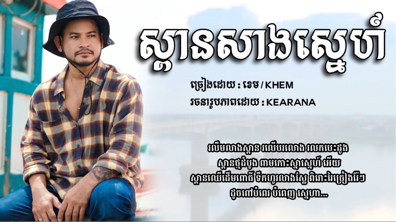 ស្ពានសាងស្នេហ៍ - ខេម Lyrics / Khem Song Lyrics - YouTube