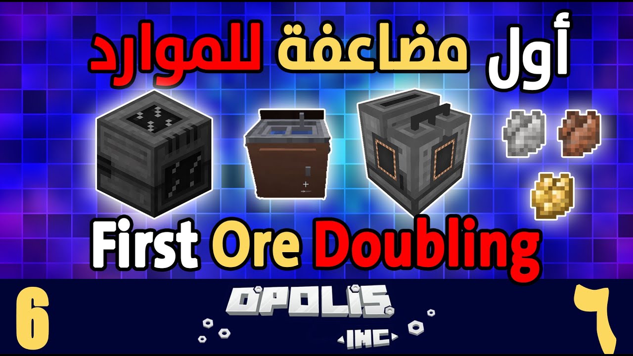 Opolis Inc. E06 - First Ore Doubling | الحلقة 06 أول مضاعفة للموارد ...