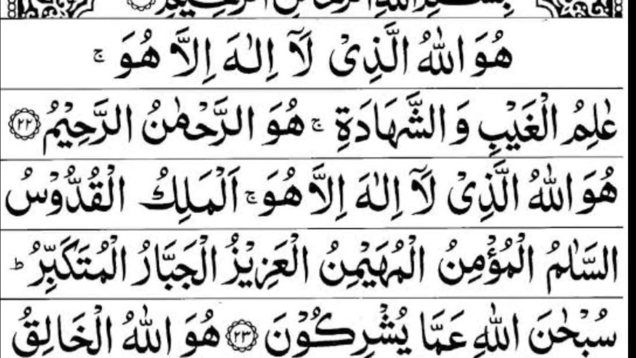 Surah Al Hasr Last 3 ayat | Surah Hashr last 3 ayat سورۃ الحشر کی آخری تین آیات تلاوت قرآن - YouTube