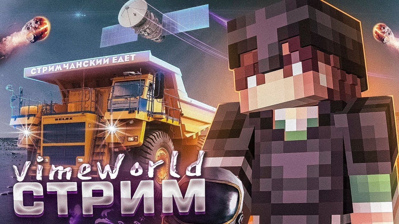 VimeWorld stream, MINECRAFT СТРИМ, STREAM, мини игры ВаймВорлд - YouTube