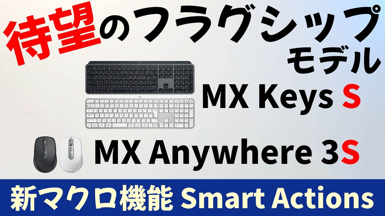 待望のフラグシップモデル登場 MX Keys S , MX Anywhere 3S ロジクール初となるマクロ機能 Smart Actions - YouTube