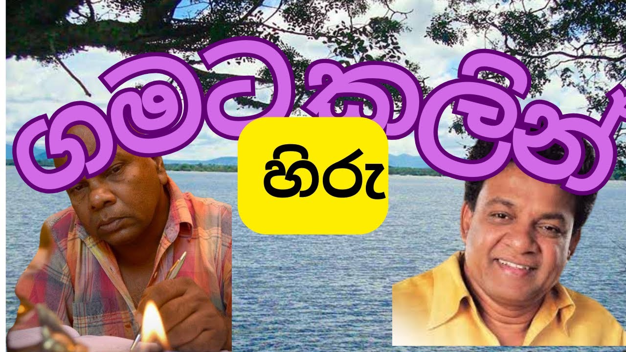 Gamata Kalin Hiru by Karunarathna Diulgane, Music by Sunil Dayananda ...