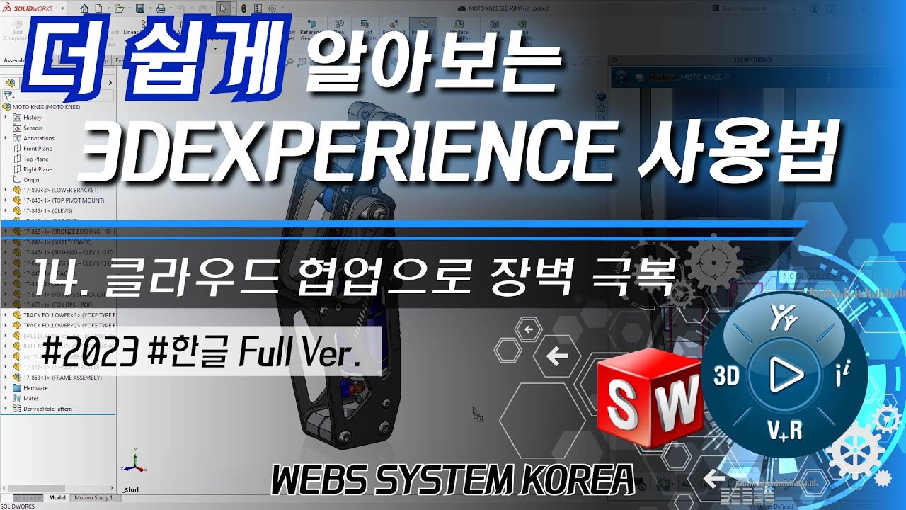 [2023 신기능 한글 Full Ver.] 14. 클라우드 협업으로 장벽 극복_솔리드웍스 2023 & 3DEXPERIENCE 신기능 - YouTube
